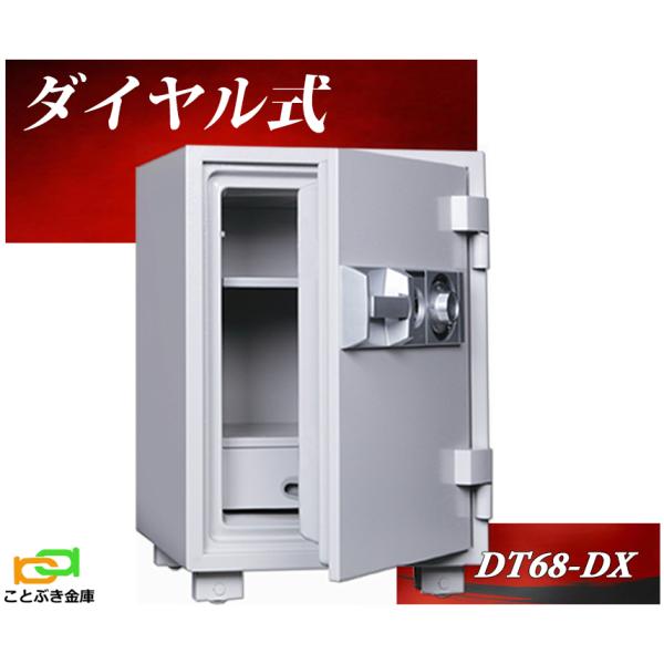 金庫 家庭用ダイヤル式 耐火金庫DT68-DXダイヤセーフダイヤモンドセーフ低価格でお買得防犯対策 おしゃれ人気の貴重品保管庫故障が少なく安全性と信頼性の高い金庫カギを解錠状態に回しておきダイヤルを左右に廻し番号を合わせ、レバーを操作して扉...