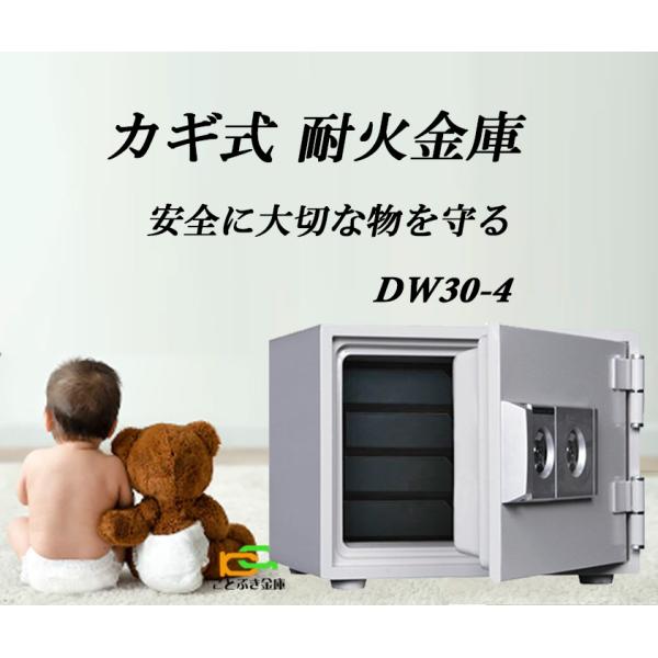 金庫 小型 家庭用カギ式 耐火金庫DW30-4ダイヤセーフダイヤモンドセーフ低価格でお買得防犯対策 おしゃれ人気の貴重品保管庫カギを差し込み、回すだけの簡単な操作で使いやすい右のカギを解錠状態にしておけば、左側だけでも開閉できます防犯性に優...
