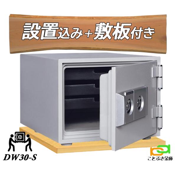 金庫 小型 家庭用カギ式 耐火金庫DW30-S(木製敷板セット)（送料込み 設置も無料）フローリングやOAフロアに最適板の厚さは約10mm敷板サイズは金庫外寸サイズとほぼ同じ傷防止 重量も分散、床面に優しい人気商品ダイヤセーフダイヤモンドセ...