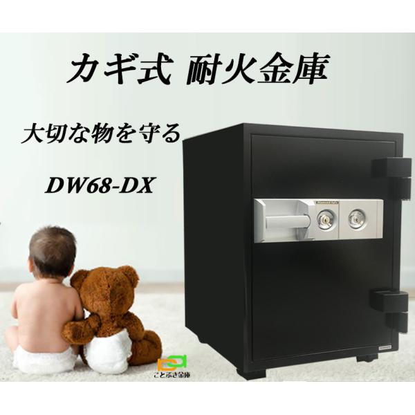 金庫 家庭用カギ式 耐火金庫DW68-DXダイヤセーフダイヤモンドセーフ低価格でお買得防犯対策 おしゃれ人気の貴重品保管庫左右2ヶ所のカギを差し込み回すだけの簡単な操作です右のカギを解錠状態にしておけば、左側だけでも開閉できます防犯性に優れ...