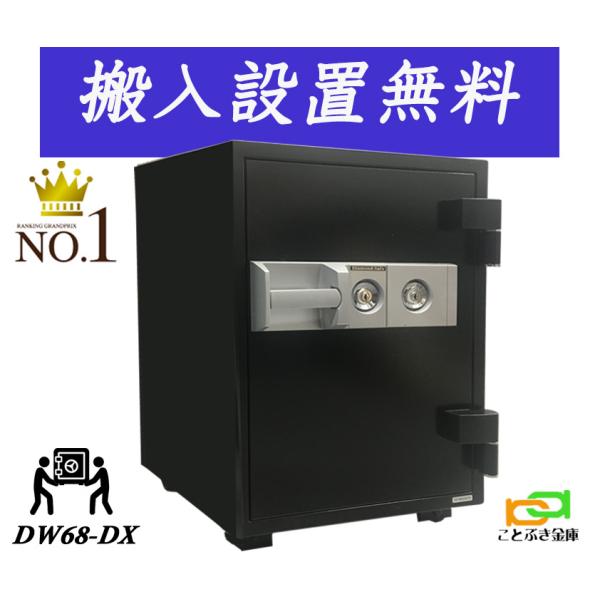 金庫 家庭用カギ式 耐火金庫DW68-DX(送料込み 設置も無料)ダイヤセーフ左右2ヶ所のカギを差し込み回すだけの簡単な操作です右のカギを解錠状態にしておけば、左側だけでも開閉できます防犯性に優れたディンプルキーを採用使いやすい金庫です一般...
