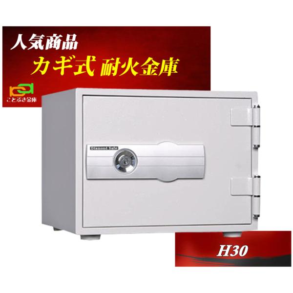 金庫 小型 家庭用カギ式 耐火金庫H30ダイヤセーフダイヤモンドセーフ低価格でお買得防犯対策 おしゃれ人気の貴重品保管庫カギを差し込み、回すだけの簡単な操作で使いやすい防犯性に優れたディンプルキーを採用一般紙用30分耐火性能試験合格----...