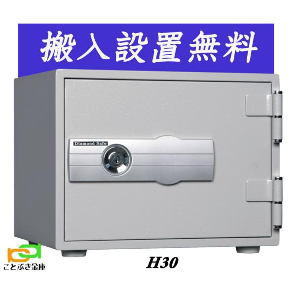 金庫 小型 家庭用カギ式 耐火金庫H30（送料込み 設置も無料）ダイヤセーフカギを差し込み、回すだけの簡単な操作で使いやすい簡単で使いやすい防犯性に優れたディンプルキーを採用一般紙用30分耐火性能試験合格------------------...