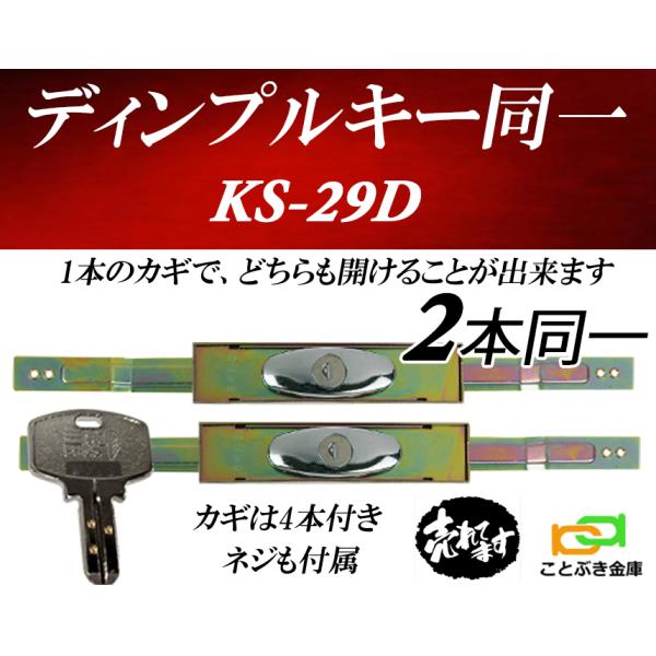 KS-29D シャッター錠2本同一キーのセットです同一キーとは１本のカギで複数のシャッターの鍵を開け閉めできるカギですsanwa 三和シャッター錠交換用新型シリンダー サムターンアームサイズは伸びた時345mmで縮んだ時は300mm需要の多...