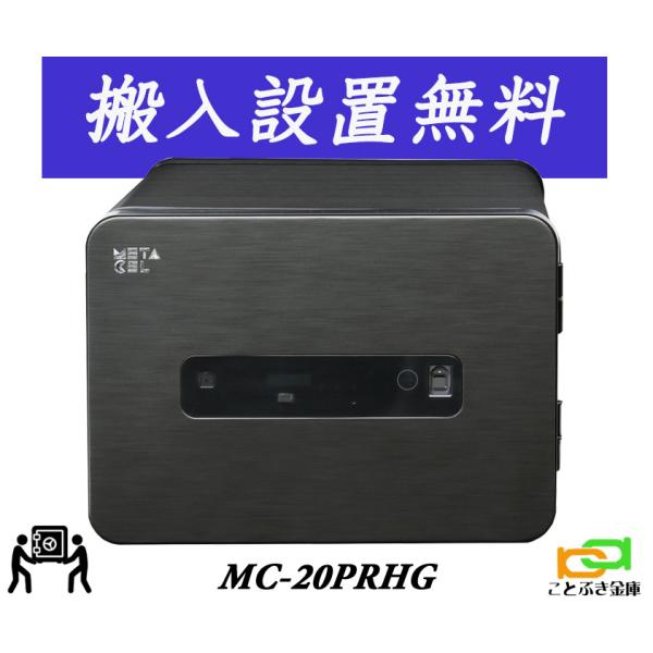 金庫 指紋認証式テンキー式マルチロック 耐火金庫MC-20PRHG ブラック色(搬入設置 無料)メタセル METACELエーコー EIKOモータードライブでカンヌキが自動で施解錠します指紋は最大10指登録暗証番号は4桁から20桁まで2種類登...