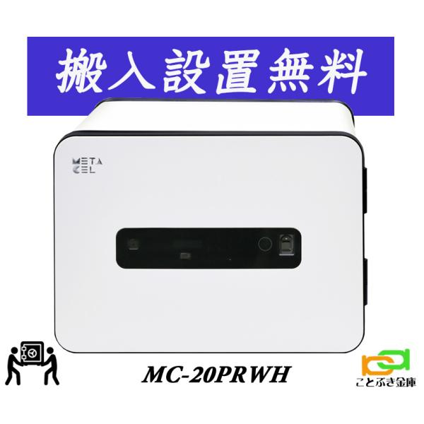 金庫 指紋認証式テンキー式マルチロック 耐火金庫MC-20PRWH ホワイト色(搬入設置 無料)メタセル METACELエーコー EIKOモータードライブでカンヌキが自動で施解錠します指紋は最大10指登録暗証番号は4桁から20桁まで2種類登...