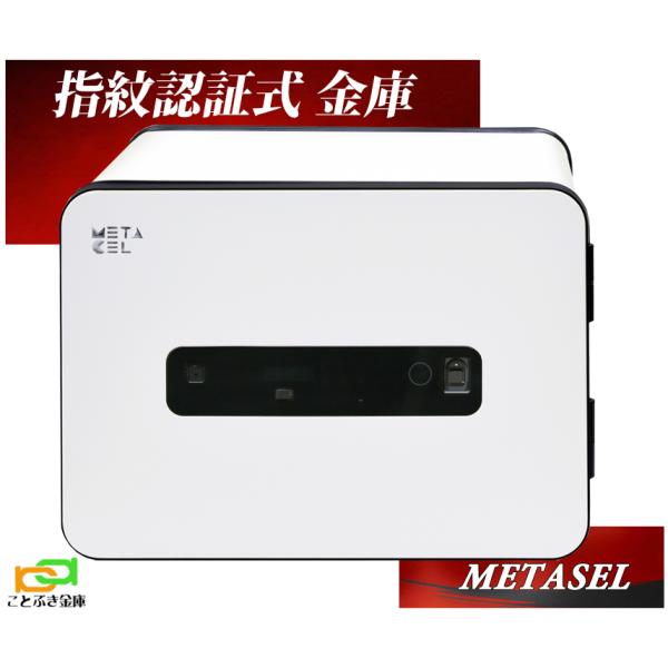 金庫 指紋認証式テンキー式マルチロック 耐火金庫MC-20PRWH ホワイト色メタセル METACELエーコー EIKOモータードライブでカンヌキが自動で施解錠します指紋は最大10指登録暗証番号は4桁から20桁まで2種類登録可能登録や解鍵な...