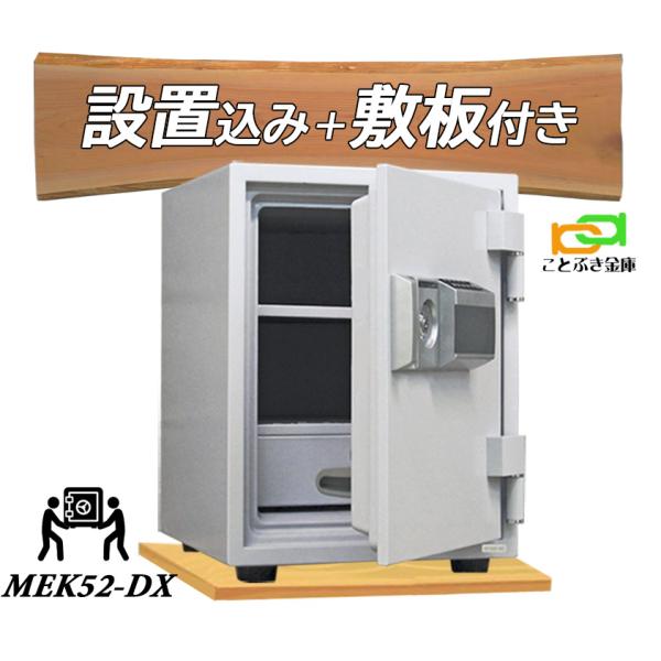 金庫 家庭用テンキー式 耐火金庫MEK52-DX(木製敷板セット)（送料込み 設置も無料）フローリングやOAフロアに最適板の厚さは約10mm敷板サイズは金庫外寸サイズとほぼ同じ傷防止 重量も分散、床面に優しいダイヤセーフ暗証番号を入力しカギ...