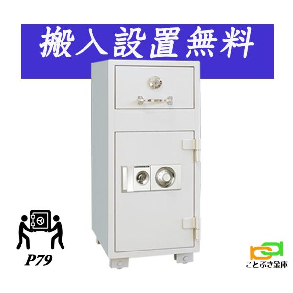 金庫 業務用ダイヤル式 耐火金庫投入金庫P79(搬入設置 無料)ダイヤセーフダイヤモンドセーフ低価格でお買得防犯対策 おしゃれ人気の貴重品保管庫金銭管理等に安心して保管投入口から入庫し収納庫扉から回収をします売上金等、現金の管理に最適です投...