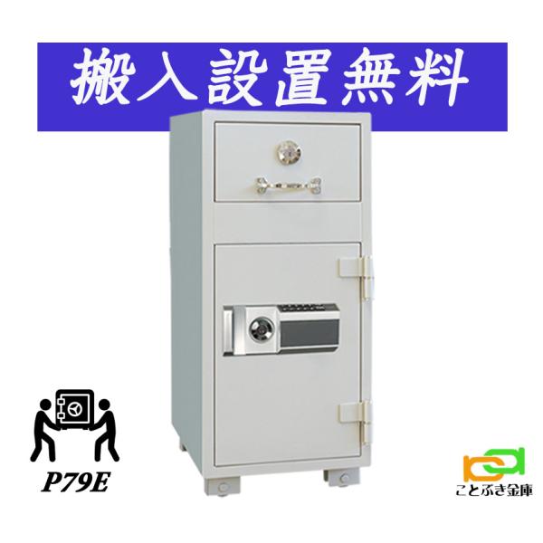 金庫 業務用テンキー式 耐火金庫投入金庫P79E(搬入設置 無料)ダイヤセーフ金銭管理等に安心して保管投入口から入庫し収納庫扉から回収します売上金等、現金の管理に最適投入口から手を入れても取れない構造暗証番号を入力しカギで開閉します番号は4...