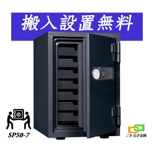金庫 家庭用指紋認証式 耐火金庫SP50-7 (搬入設置 無料)ダイヤセーフダイヤモンドセーフ低価格でお買得防犯対策 おしゃれ人気の貴重品保管庫自分の指が金庫のカギになる最新の指紋認証技術を搭載したハイセキュリティシステム登録した指紋、又は...