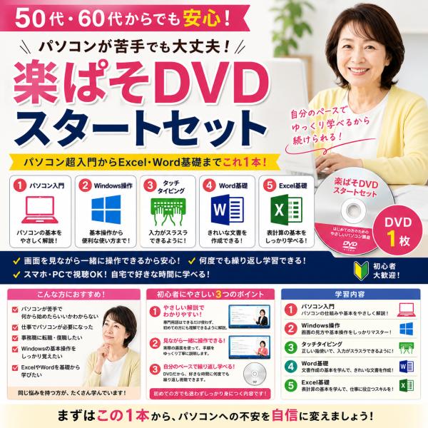 パソコンが苦手でも大丈夫。このDVDは、40代・50代・60代の初心者の方が、ゼロから安心して学べる動画講座です。「電源の入れ方も不安」「ExcelやWordを覚えて仕事復帰したい」「独学では続かなかった」そんな方のために、専門用語をできる...