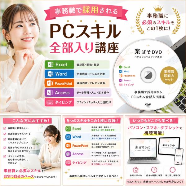 事務職への転職・就職・復職を目指す方のための、実践型パソコン動画講座です。「Excelできますか？」面接で聞かれて不安になったことはありませんか？このDVDでは、事務職で求められる主要PCスキルを基礎からやさしく学べます。【収録内容】・Ex...