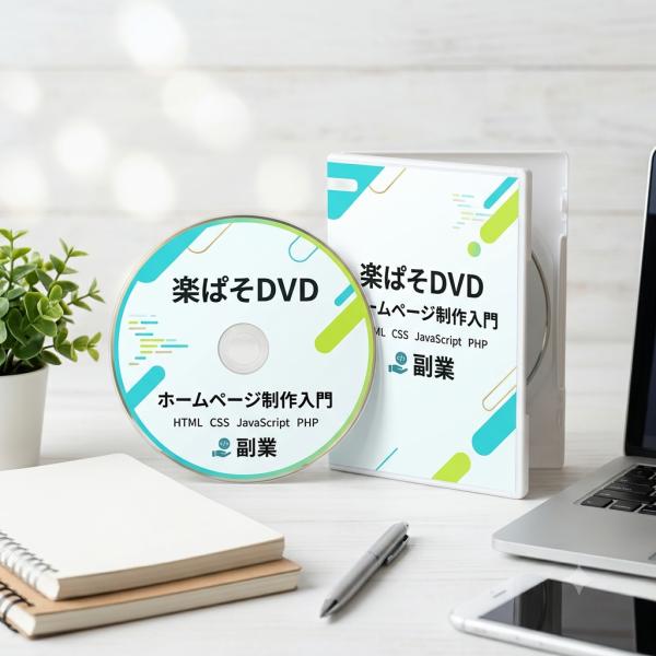 未経験からホームページ制作を学びたい方のための、やさしい動画講座DVDです。HTML / CSS / JavaScript / PHPを基礎から順番に学べるので、プログラミング初心者でも安心。「副業を始めたい」「Web制作に興味がある」「独...