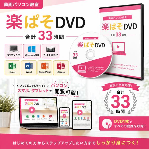 パソコン初心者から仕事で使えるOfficeスキルまで、自宅で学べる総合動画講座DVDです。パソコン教室に通わなくても、ご自宅で自分のペースで学習できます。【収録内容】・パソコン入門・Windows基本操作・タッチタイピング・Excel・Wo...