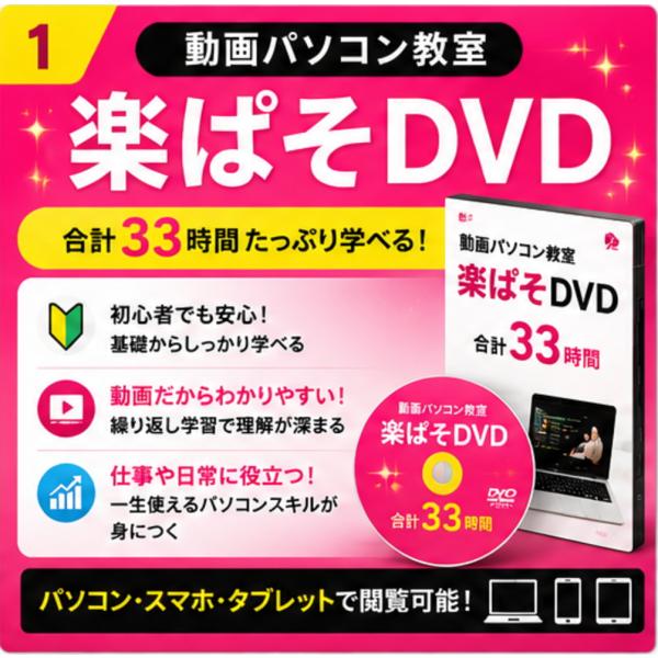 パソコン基礎からOffice実務、さらにWeb制作まで学べるプレミアム動画講座DVDです。仕事で役立つPCスキルと、これからの副業・在宅ワークに必要なWebスキルをまとめて習得できます。【収録内容】・パソコン入門・Windows基本操作・タ...
