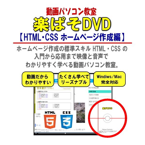 映像ソフト 20220818s  セール　20220818s ■自宅にいながらリーズナブルな価格で「HTML・CSS ホームページ作成」が映像と音声で楽ラク覚えられる動画パソコン教室DVDです!はじめてHTMLやCSSを学ぶ方でも簡単に理解...