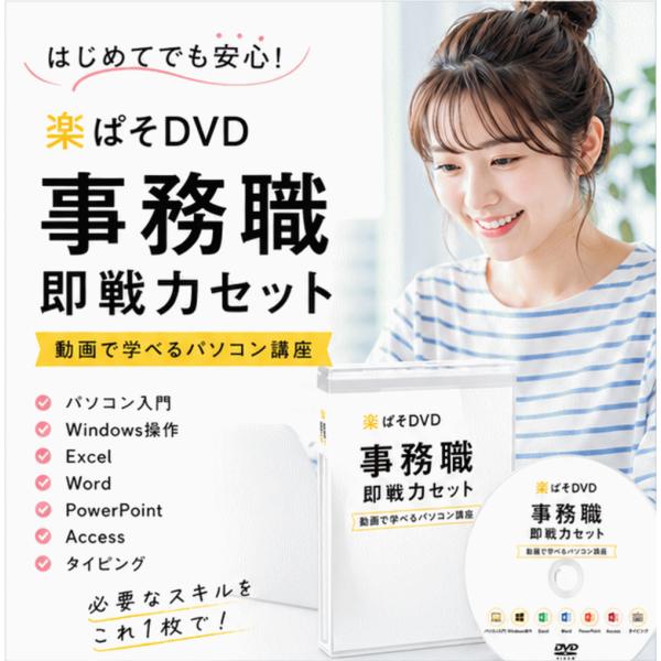 パソコンが苦手でも大丈夫。やさしく丁寧な動画レッスンで、事務職に必要なスキルを自然に身につけられます。難しい専門書を読む必要はありません。画面を見ながら一緒に操作するだけで、少しずつ理解できます。「何から始めればいいかわからない」そんな初心...