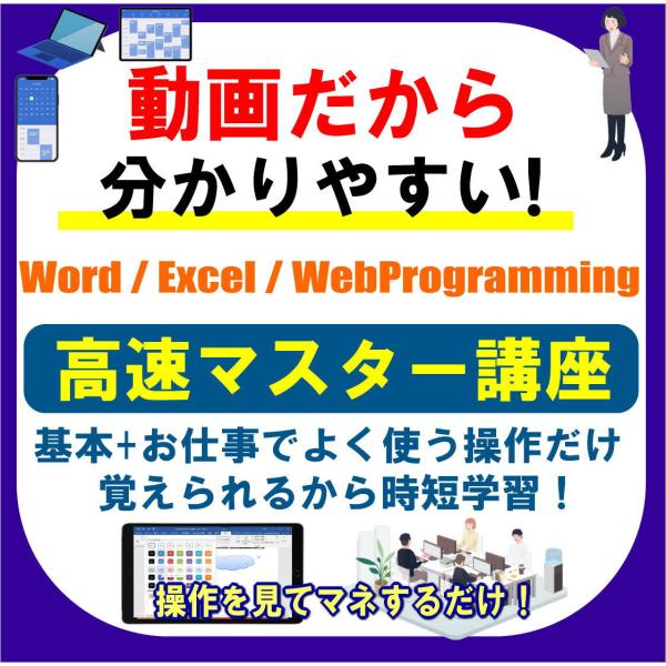 パソコンに苦手意識がある方でも安心して学べる、やさしく丁寧なパソコン講座です。基本操作からExcel・Wordの実用スキルまで、無理なく少しずつ習得できるよう設計されています。専門用語をできるだけ避け、順を追って理解できるよう丁寧に解説して...