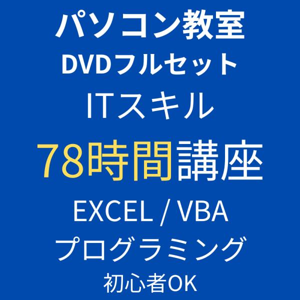 Excel、Word、PowerPoint、Accessなどのパソコン基本操作から、ExcelマクロVBA、PHP、Java、HTML、CSSなどのプログラミングまで動画で学べるパソコン講座DVDフルセットです。パソコン初心者の方や事務スキ...