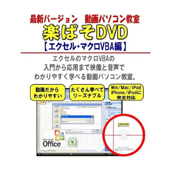 ■自宅にいながらリーズナブルな価格で「エクセルのマクロVBA」が映像と音声で楽ラク覚えられる動画パソコン教室DVDです! ■「パソコンは得意です!」と自信を持っていえるようになります。 ■これで就職・転職・社内評価アップの強力なスキルが身に...