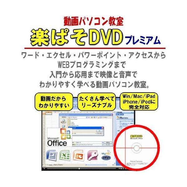 映像ソフト 20220818s  セール　20220818s ■自宅にいながらリーズナブルな価格で「ワード・エクセル・パワーポイント・アクセス・WEBアプリケーション作成」が映像と音声で楽ラク覚えられる動画パソコン教室DVDです!■「パソコ...