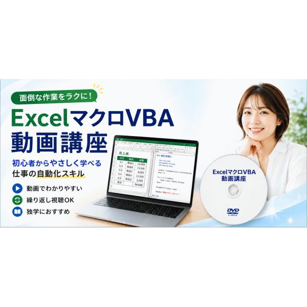 「毎日の入力作業をもっとラクにしたい」「Excelを使った仕事を効率化したい」そんな方におすすめの、エクセルマクロVBA動画講座です。実際のExcel画面を見ながら学べるので、初心者の方でも流れを理解しやすく、VBAやマクロの基本から順番に...