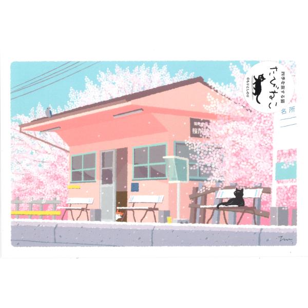 イラストレーター「もりとしのり」日本の四季の風景を旅している猫「たびねこ」シリーズです。絵の中の猫達と一緒に、小さな旅を楽しみましょう。サイズ：148×100mm素材：紙株式会社アクティブコーポレーションポストカード　メッセージカード　ギフ...