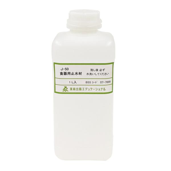 防水剤食器用に開発された安全な止水剤食器用に開発された安全な止水剤です。同液に作品を浸漬、または刷毛塗り5分経過後、固く絞った濡れ雑巾で拭いて下さい。その後、1日の乾燥時間をおいて下さい。＜Q＆A＞・漬けて余った液体は使い回し可能か。　⇒可...