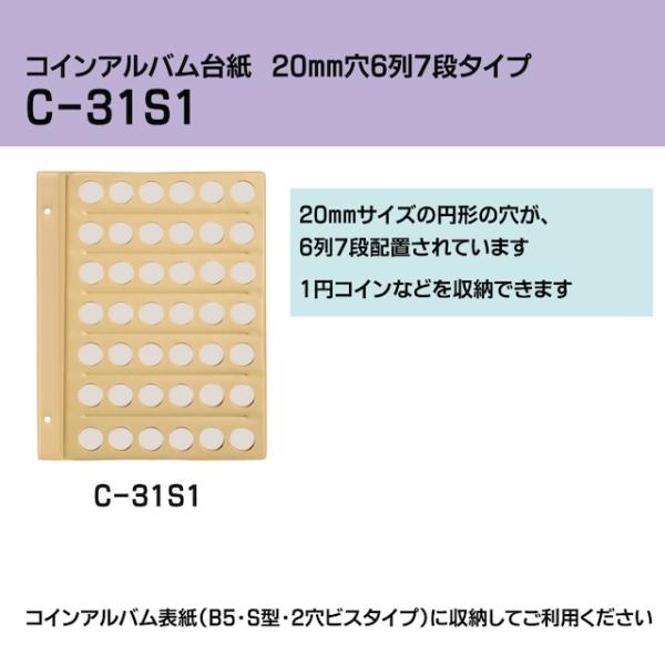 20ｍｍの大きさの穴が6列7段で並んでいます。1円玉などのサイズのコインを収納することができるコインアルバム台紙の【C-31S1】です。【製品詳細】●品番／C-31S1●生産国／日本●リフィールサイズ／H250×W198×D3mm●リフィー...