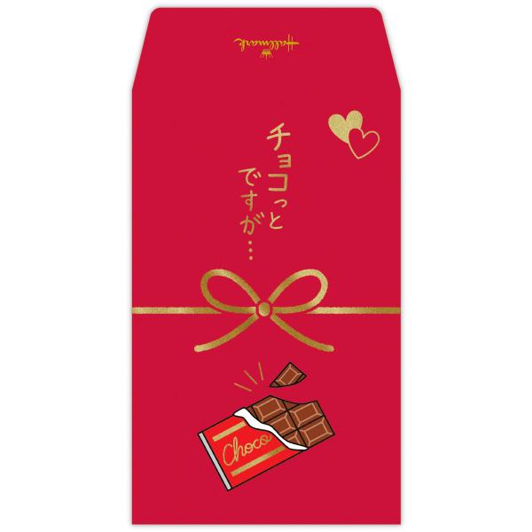 チョコっとばかりの気持ちを…ちょっとしたお礼や心づけなど、お金を渡すシーンやバレンタインに便利なポチ袋。チョコレートの絵柄にちなんだダジャレをさりげなく盛り込んだ、クスッと笑えるデザインです。●105×65mm 1柄3枚●箔加工お年玉　お正...