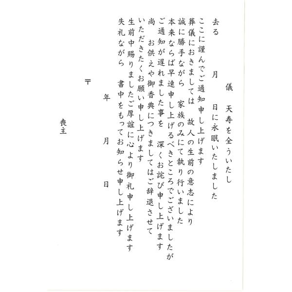 複数枚必要な方はお気軽にお問合せ下さい●内容： 3枚入り●サイズ：148×100mm文章　儀 天寿を全ういたし去る　月　日　に永眠いたしましたここに謹んでご通知申し上げます葬儀におきましては　故人の生前の意思により誠に勝手ながら　家族のみに...