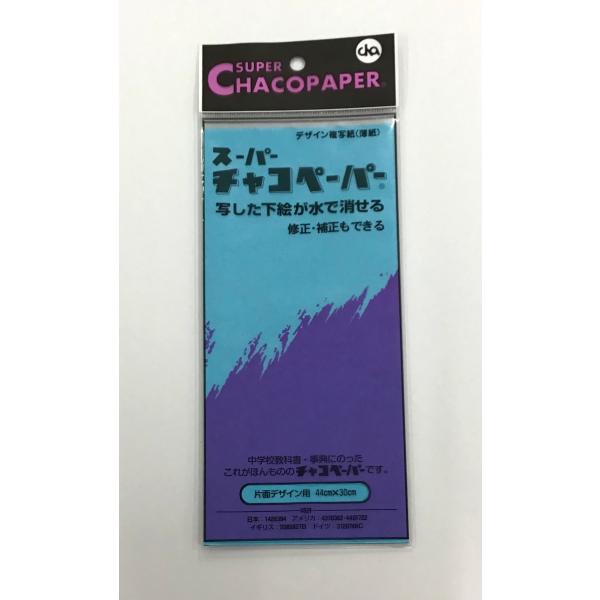 スーパーチャコペーパー■写す・消える紙、布、木、合成紙、合成皮革、プラスチック、ガラス、陶器、金属等いろいろなものに描けて、かき直しもできる。■図案を写して、だれでも描けるデザイン用としての条件を備えた複写紙で、透明な薄紙のため、写した絵や...