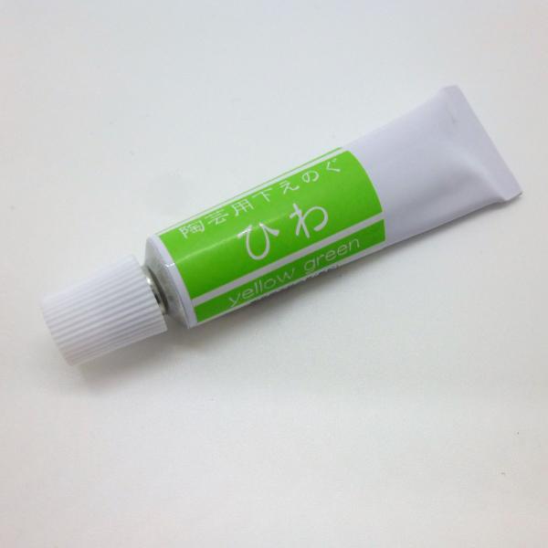 陶芸用下えのぐ　単色（17gチューブ入り）楽焼、本焼用の下絵の具です。水で溶いて素焼き素地の上に水彩画を描くようにご使用ください。上釉には、透明系の釉薬を施して焼成してください。ひわ　yellow green