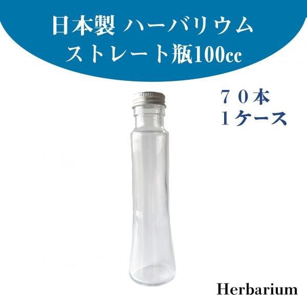 ハーバリウム ボトル（瓶）のみのお届けをいたします。お届け内容：ガラス瓶（ストレート瓶100ml ）×70本 １ケースサイズ：ストレート瓶 直径：約4.5cm、高さ：約17cm　　キャップの色：ゴールドお届け時にボトルの歪んだように見えます...
