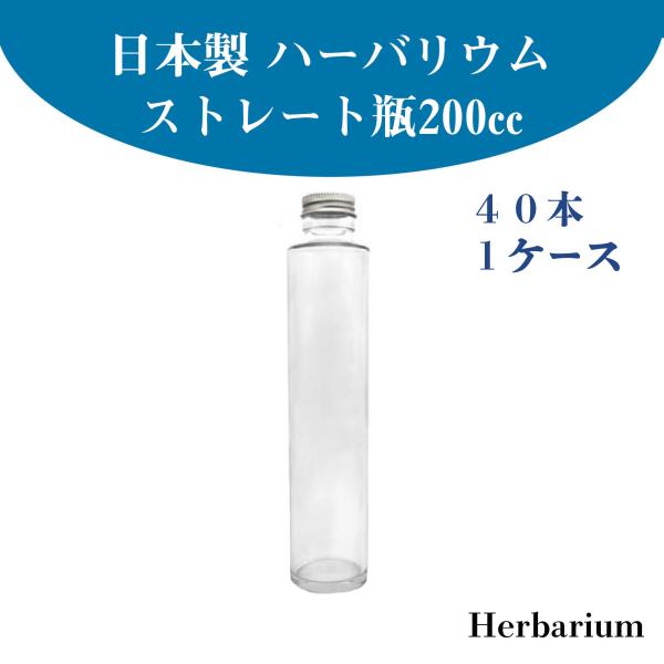 ハーバリウム ボトル（瓶）のみのお届けをいたします。お届け内容：ガラス瓶（ストレート瓶 200cc ）×40本 １ケースサイズ：ストレート瓶 直径：約4.5cm、高さ：約21.5cm　　キャップの色：ゴールドお届け時にボトルの歪んだように見...