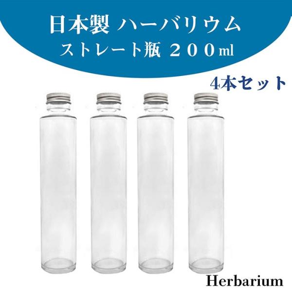 ハーバリウム ボトル（瓶）のみのお届けをいたします。お届け内容：ガラス瓶（ストレート瓶200ml ）×4本サイズ：ストレート瓶 直径：約4.5cm、高さ：約21.5cm　　キャップの色：ゴールドお届け時にボトルの歪んだように見えますが、オイ...