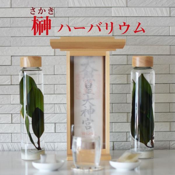 ★榊のハーバリウム 神様へのあいさつ気持ちの良い空間である様にデザインした榊のハーバリウムです。ハーバリウムなので榊がみずみずしく保ってくれます。【サイズ : 高さ約24cm x 直径約５.５cm】ハーバリウム 1対（2本）のお値段です。★...