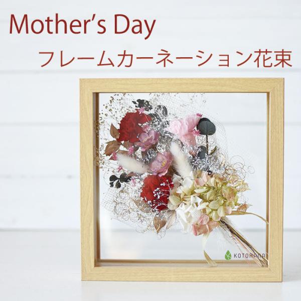 母の日 カーネーションフレームの花束アレンジ 送料無料木製のフレームにカーネーション花束を閉じ込めたいつまでも美しいままのアレンジです。★作品1つのお値段です。★カーネーションささやかに贈るカーネーション。★花材★・カーネーション・バラ・フ...