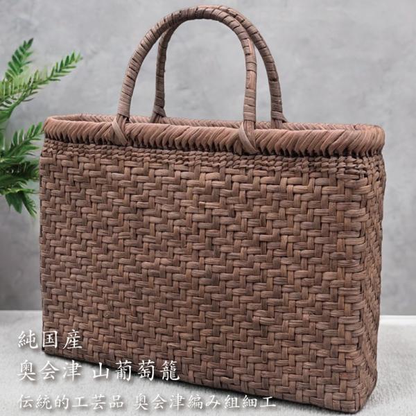 【優良配送】の商品ですが、離島など一部地域は最短のお届け日より日数がかかる場合がありあます。［純国産 山葡萄籠バッグ］奥会津三島町の、自然素材を用いた堅牢で素朴な「籠バッグ」。人の手の温もりと奥会津の風情溢れる逸品です。山ぶどうかごバッグは...