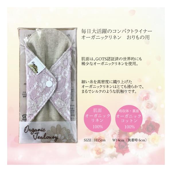ブランド　【REMEDY GARDEN】≪GOTS≫≪オーガニックコットン≫≪オーガニックリネン≫商品番号RLM-00001型：ライナー（一体型）おりもの用　サイズ：縦約15cm×横約14cm(装着時約6cm)素材：肌面 オーガニックリネン...