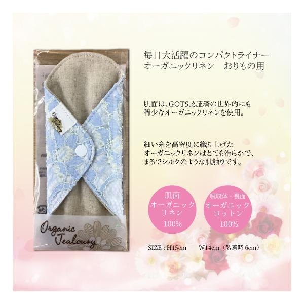 ブランド　【REMEDY GARDEN】≪GOTS≫≪オーガニックコットン≫≪オーガニックリネン≫商品番号RLM-00002型：ライナー（一体型）おりもの用　サイズ：縦約15cm×横約14cm(装着時約6cm)素材：肌面 オーガニックコット...