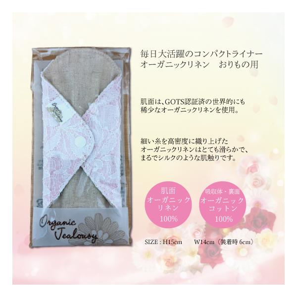 ブランド　【REMEDY GARDEN】≪GOTS≫≪オーガニックコットン≫≪オーガニックリネン≫商品番号RLM-00005型：ライナー（一体型）おりもの用　サイズ：縦約15cm×横約14cm(装着時約6cm)素材：肌面 オーガニックリネン...
