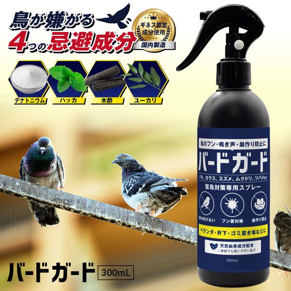 商品名：バードガード 内容量：300ml用途：ハト カラス ツバメ スズメ ムクドリ ヒヨドリ などの害鳥の忌避（駆除剤ではありません）成分表示：ハッカ油、木酢、デナトニウムベンゾエート、ユーカリ油、水使用方法：1平方メートルあたりに2〜4...