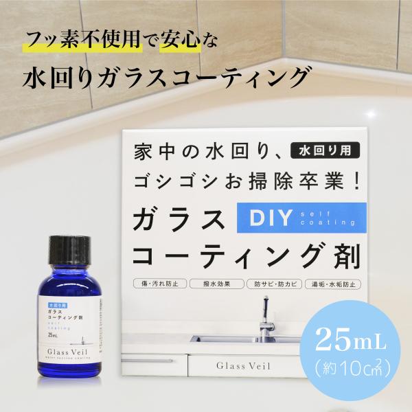 キッチンや洗面の所シンクやバスルーム、トイレまで、水まわりの美しさを約5年キープするのが【グラスヴェール 水まわり用】。 毎日のお掃除が大変な水周りを、特殊なガラス皮膜でコーティングすることで湯あかや水垢などの汚れ、カビ・サビなどを防ぎます...