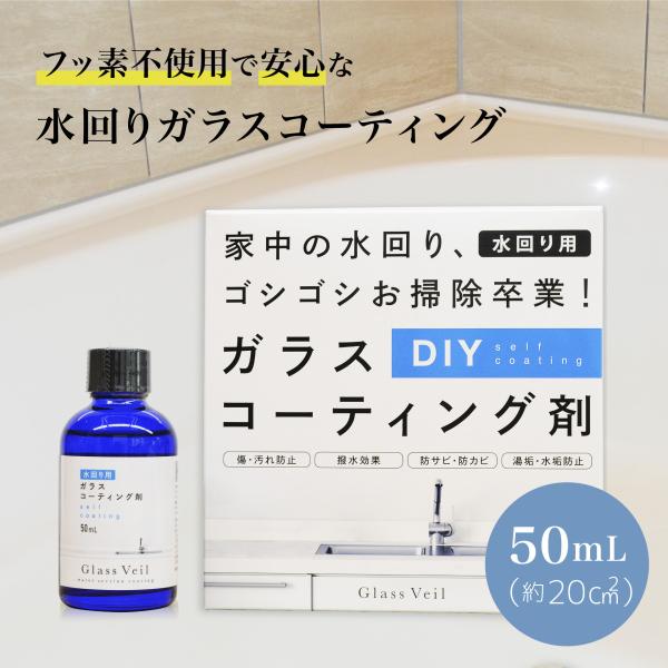 キッチンや洗面の所シンクやバスルーム、トイレまで、水まわりの美しさを約5年キープするのが【グラスヴェール 水まわり用】。 毎日のお掃除が大変な水周りを、特殊なガラス皮膜でコーティングすることで湯あかや水垢などの汚れ、カビ・サビなどを防ぎます...