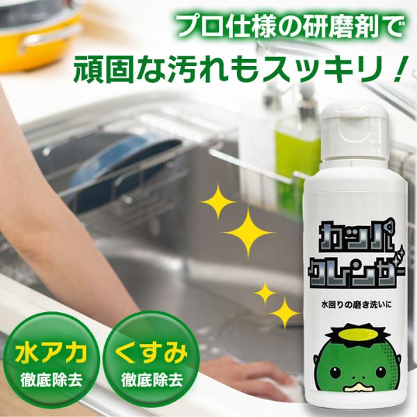 商品名:カッパクレンザー内容量:100ml用途:シンク・カラン等の研磨成分表示:研磨剤（15％ アルミナ系鉱物）、洗浄助剤、pH調整剤、増粘剤使用方法:※使用上の注意をすべて確認してから使用してください。成分が分離・沈殿している場合がありま...