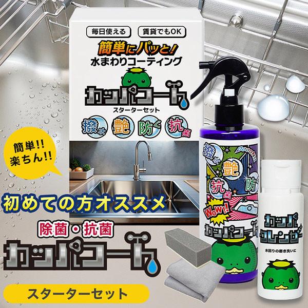 商品名:カッパコート初回セット内容量:・カッパコート：300ml・カッパクレンザー：50ml・マイクロファイバークロス×1枚・スポンジ×1個用途:【カッパコート】シンク、洗面台、トイレ等の防汚・撥水処理※滑るため浴室へのご使用は控えてくださ...