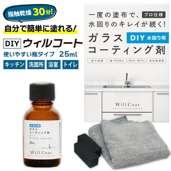 商品名:【DIY】ウィルコート 水回り用 25ml ガラスコーティング剤（スポンジ・クロス付）用途：水回りの塗装保護（キッチン/浴室/洗面所/トイレなど）対応基材：ステンレス/ホーロー/衛生陶器/人工大理石/FRP（強化プラスチック）/石材...