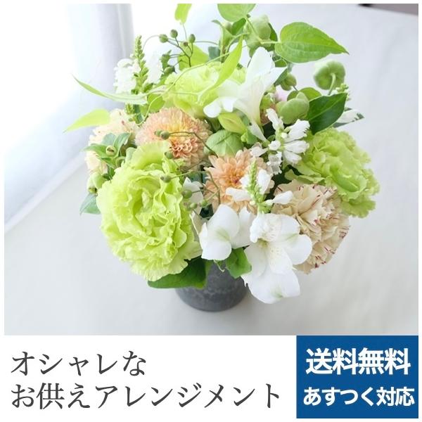 お供えのイメージを払拭するような洋風アレンジメントお悔やみの気持ちを伝えたい…でもいかにもお供えのお花ではなく、少しでも心が癒されてほしい…そんな想いにピッタリの商品です仏事のマナーを守った上で製作しオシャレな仕上がりでご好評いただいており...